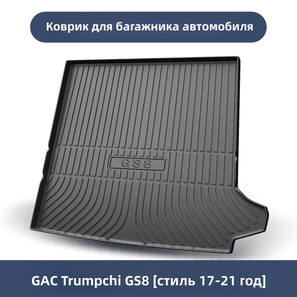 Коврик в багажник Коврик для багажника автомобиля; GAC Trumpchi GS8 17 ...