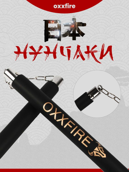 Нунчаки тренировочные OXXFIRE, черные купить по выгодной цене в ...