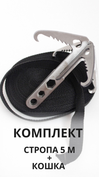 Крепкая стропа 5 м и кошка саперная стальная сборно-разборная. Комплект ...