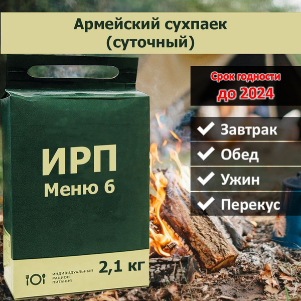 Армейский сухпаек (суточный) меню 6 купить на OZON по низкой цене ...