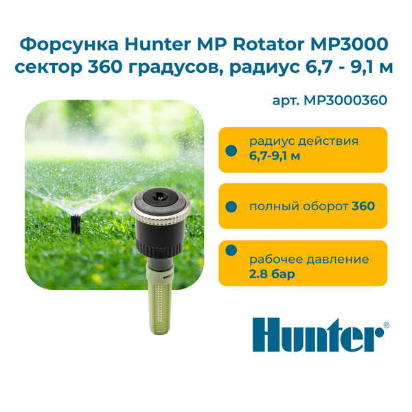 Характеристики Форсунка Hunter MP Rotator MP3000 сектор 360 градусов ...