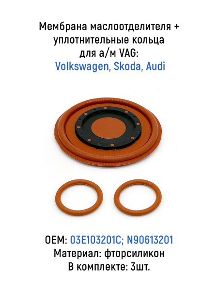 Мембрана маслоотделителя + уплотнительные кольца для а/м VAG ...