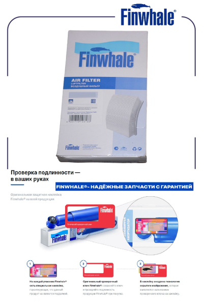 Фильтр воздушный Finwhale AF770 - купить по выгодным ценам в интернет ...
