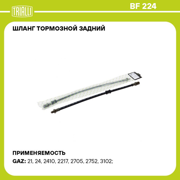 Шланг тормозной задний для автомобилей ГАЗ 2410 TRIALLI BF 224 ...
