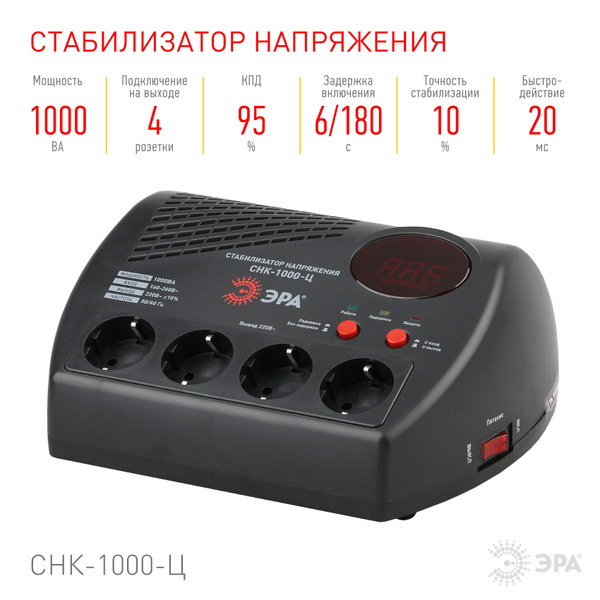 Стабилизатор напряжения Эра СНК-1000-Ц, мощность 1000 ВА., диапазон ...