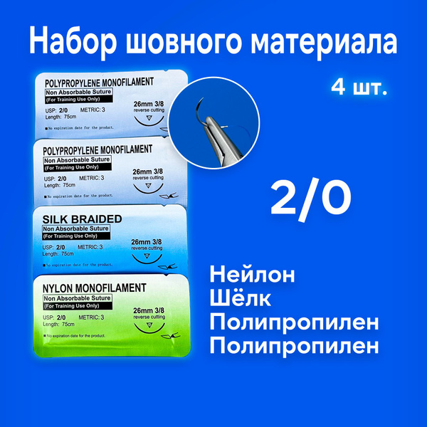 Шовный хирургический материал для ран Scalpel Med 2.0 набор 4 шт ...