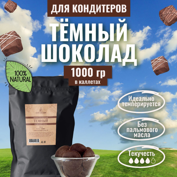 Шоколад тёмный 57% в каплях в каллетах кондитерский натуральный, 1 кг ...