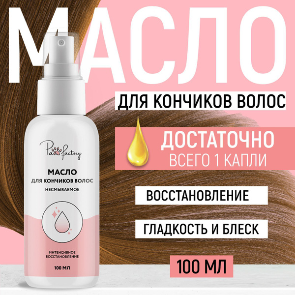 Несмываемое масло для кончиков волос, 100 мл - купить с доставкой по ...