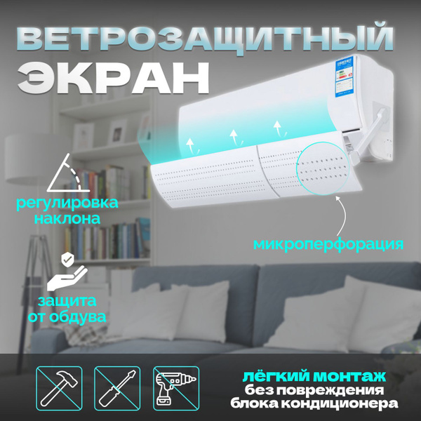 Ветрозащитный экран для кондиционера, дефлектор от сквозняков, Белый ...