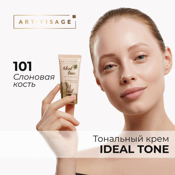 Art-Visage Тональный крем "IDEAL TONE" 101 слоновая кость - купить с ...