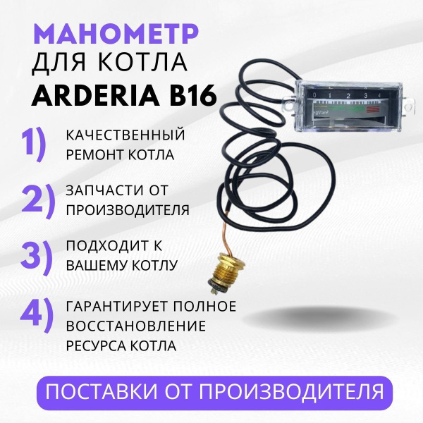 Запчасти и аксессуары для котлов Arderia Манометр котла B16 - купить по выгодной цене в интернет ...