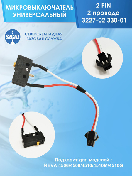 Микровыключатель 3227-02.330 BaltGaz Comfort и Neva - купить с доставкой по выгодным ценам в ...