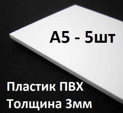 ПВХ пластик 3 мм, А5, 5 шт. / белый листовой пластик А5, 148х210 мм ...