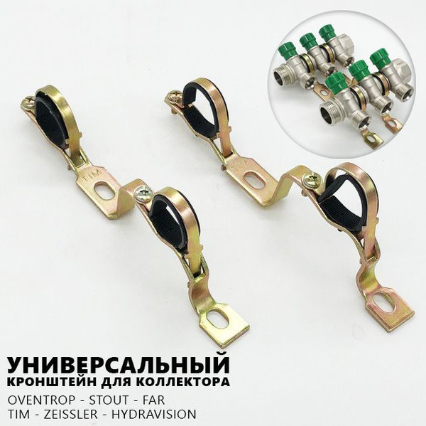 Универсальный кронштейн для коллектора TIM 3/4" - 1" (комплект из 2 шт ...