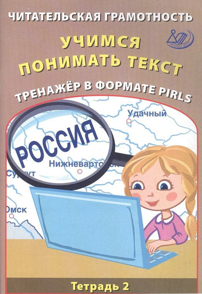 Читательская грамотность 4 класс. Учимся понимать текст. Тренажёр в ...