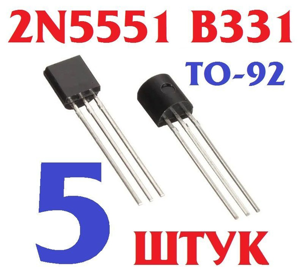 5шт Транзистор 2N5551 B331 корпус TO92 (NPN 160В, 0.6A) тест-100% (Ver8 ...