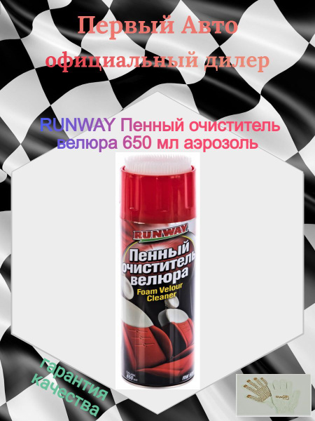 Очиститель салона Runway - купить по выгодным ценам в интернет-магазине ...