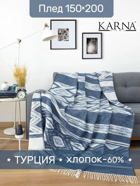Karna Плед , Хлопок, Акрил, 200х150 см - купить с доставкой по выгодным ...
