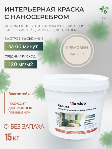Краска Nordeo NANO, Акрилатная, Водно-дисперсионная, Матовое покрытие ...