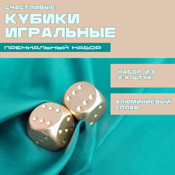 Кости игральные для нард, металлические, 16 мм, 2 штуки - купить с ...