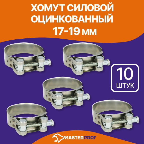 Хомут MasterProf 17 - 19, 10 шт., Оцинкованная сталь - купить по выгодной цене в интернет ...