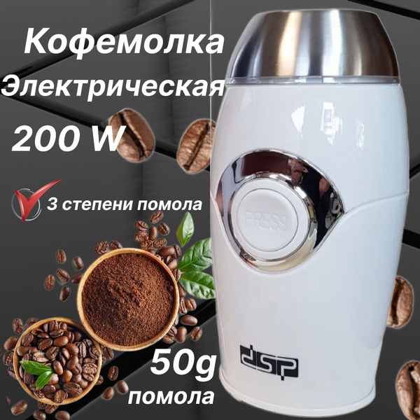 Кофемолка Электрическая 200Вт, 50гр -100грамм помола / DSP Измельчитель ...
