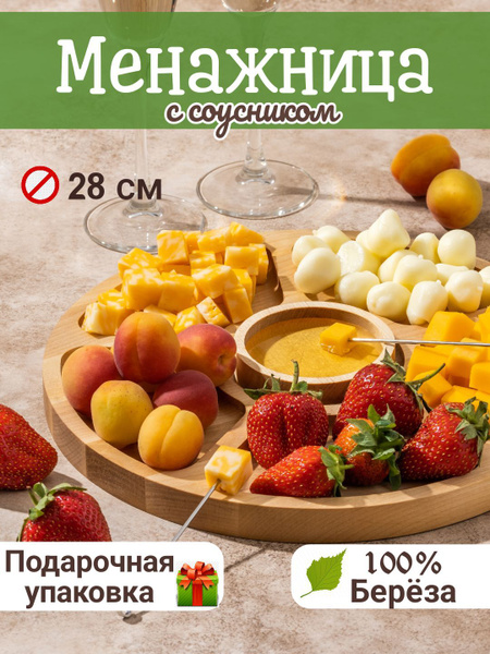 Менажница деревянная с соусницей для закусок, стола, сыра ...