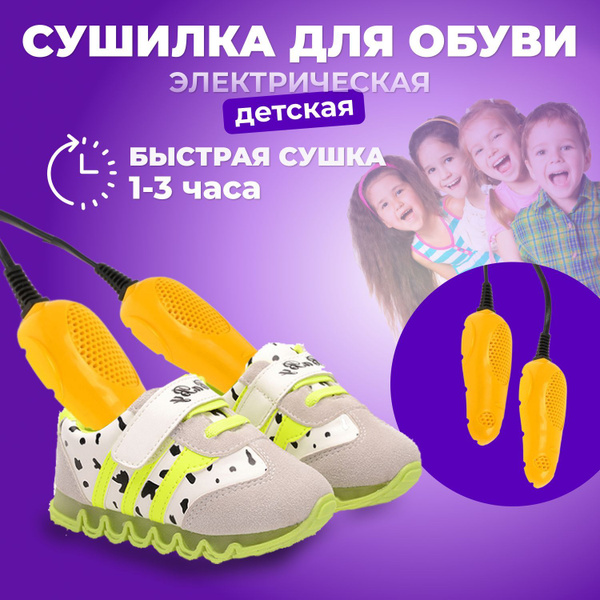 Сушилка для детской обуви электрическая детская с бережным уходом ...