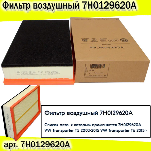 Фильтр воздушный VAG (VW/Audi/Skoda/Seat) 7H0129620A - купить по ...