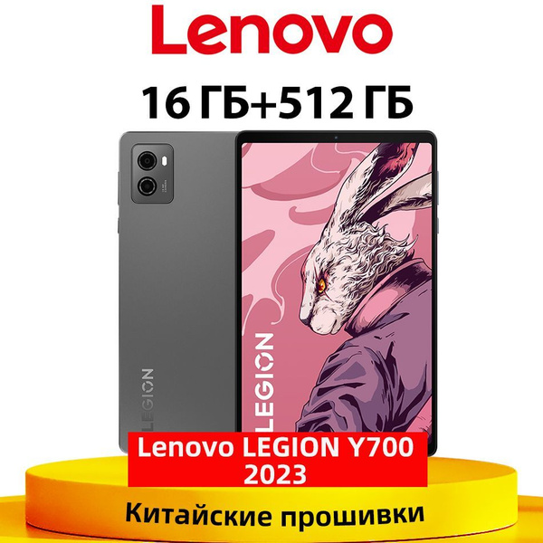 Lenovo Планшет 2023 LEGION Y700 8.8" LCD 2560x1600, 16 ГБ / 512 ГБ 6550 черно-серый купить c ...
