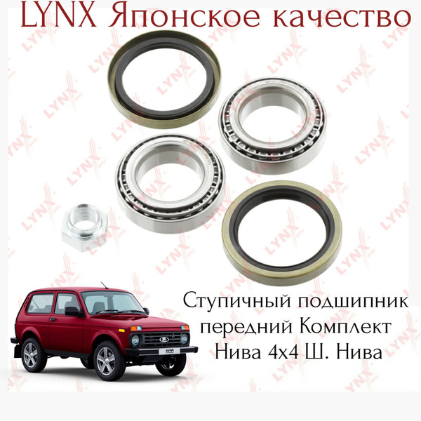 Ступичный подшипник комплект Lynx (Япония) Лада Нива 4x4, Шевроле Нива ...