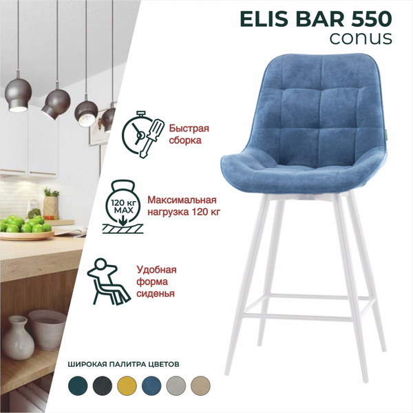 Полубарный стул ELIS BAR CONUS 550 барный для кухни, офисный со спинкой ...