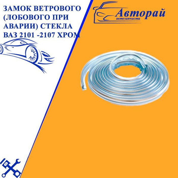 Замок ветрового (лобового при аварии) стекла ВАЗ 2101 -2107 хром ...