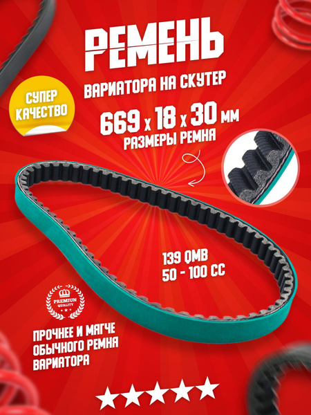 Ремень вариатора 669 - 18 на скутер, мопед Yaben GY6 139QMB - купить по ...