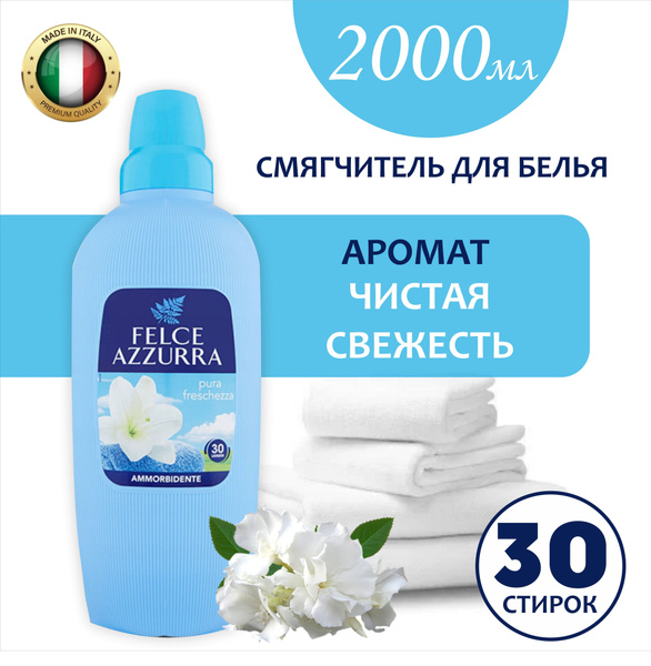 Кондиционер для белья смягчитель для тканей Felce Azzurra Pure ...