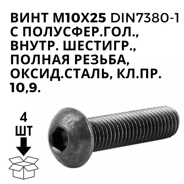 Винт M10 x , головка: Полукруглая, 4 шт - купить по выгодной цене в интернет-магазине OZON ...