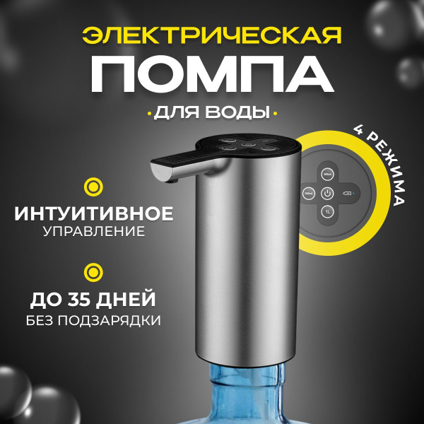 Электрическая помпа для воды DOCTOR BAKKER, Автоматический диспенсер ...