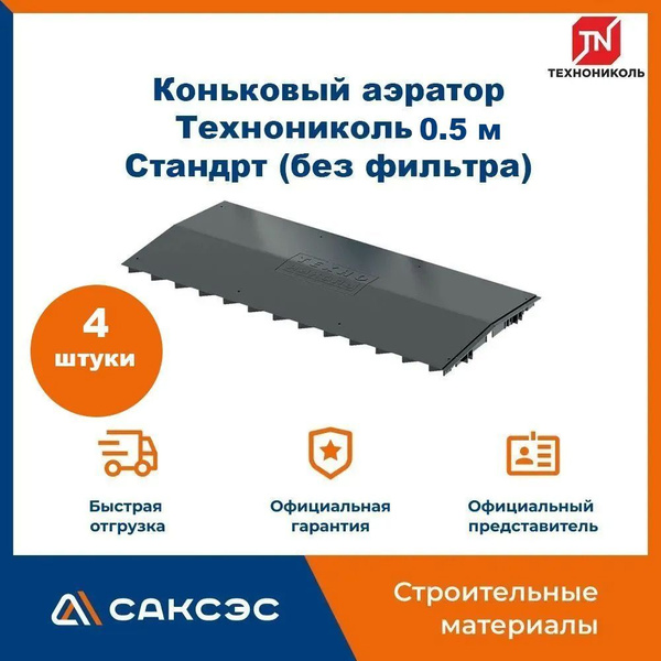 Коньковый аэратор для мягкой кровли Технониколь Стандарт (без фильтра ...