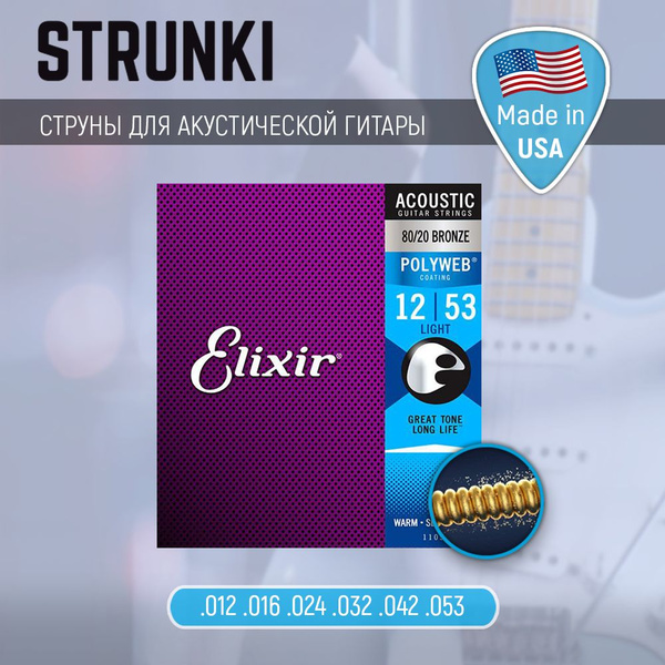 Струны Струны для акустической гитары elixir 11050 80-20 bronze polyweb light 12-53 - купить с ...