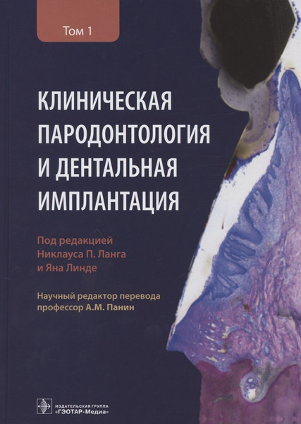 Клиническая пародонтология и дентальная имплантация. В двух томах. Том ...