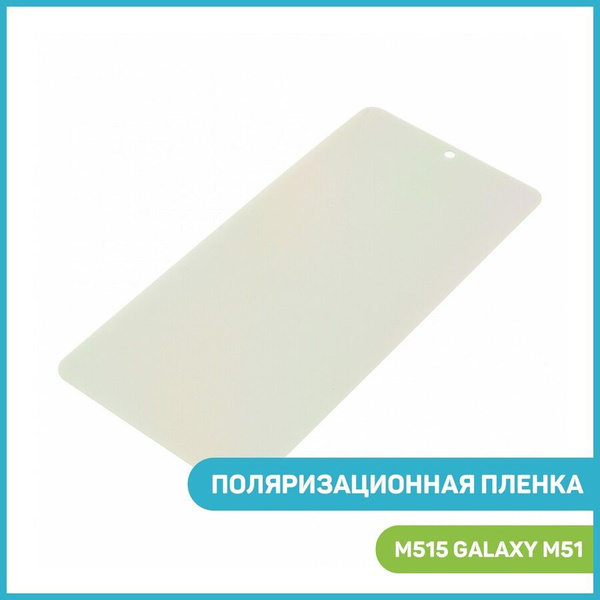 Поляризационная пленка для Samsung M515 Galaxy M51 (угол поляризации 0 ...