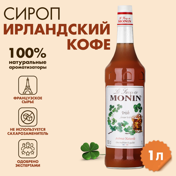 Сироп Monin Ирландский кофе, 1 л - купить с доставкой по выгодным ценам ...