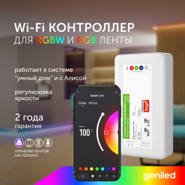 Контроллер для светодиодной ленты RGB и RGBW Geniled Std RGBW Tuya ...