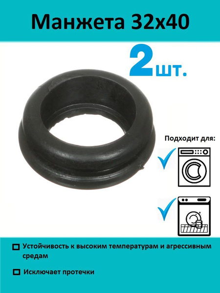 Манжета переходная сантехническая для слива стиральной машины 32х40 ...