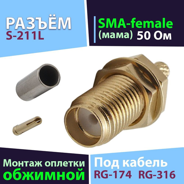 Кабель SMA Baltic Signal Разъём S-211L (SMA-female, обжимной, на кабель RG-174, RG-316) купить c ...