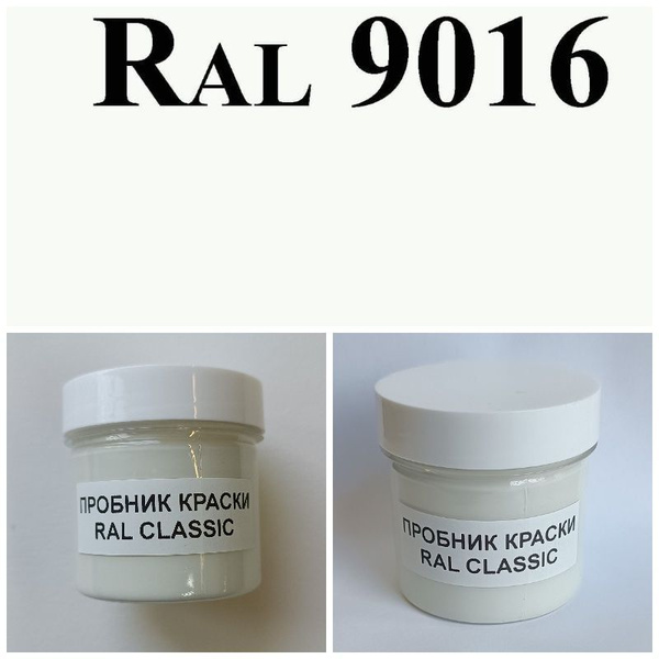 Пробник цвета краски RAL Classic - купить с доставкой по выгодным ценам в интернет-магазине OZON ...