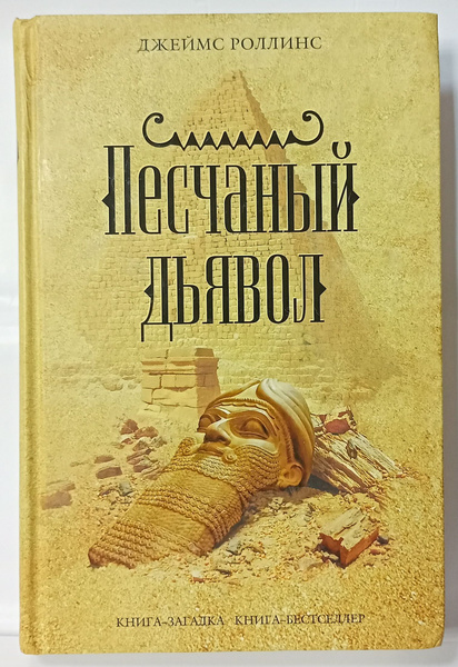 Песчаный дьявол | Джеймс Роллинс - купить с доставкой по выгодным ценам ...