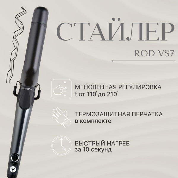Плойка hh simonsen ROD VS7 - купить по доступным ценам в интернет ...