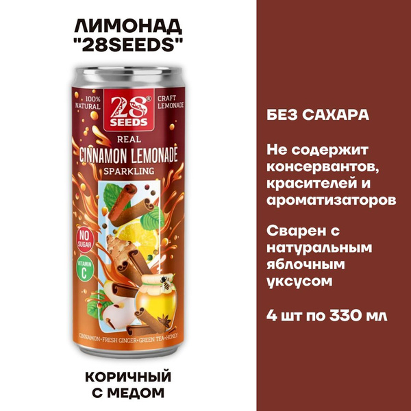 Лимонад 28 SEEDS Коричный 4 шт по 330мл - купить с доставкой по выгодным ценам в интернет ...