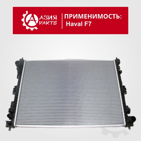 Радиатор основной 1.5T Haval F7, F7x / Хавал Ф7, Ф7х 1301100XKQ00A ...